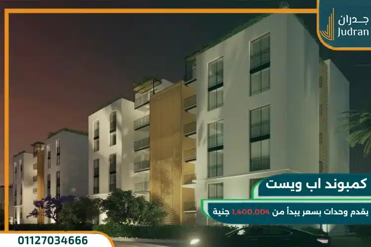 كمبوند اب ويست حدائق اكتوبر up west compound