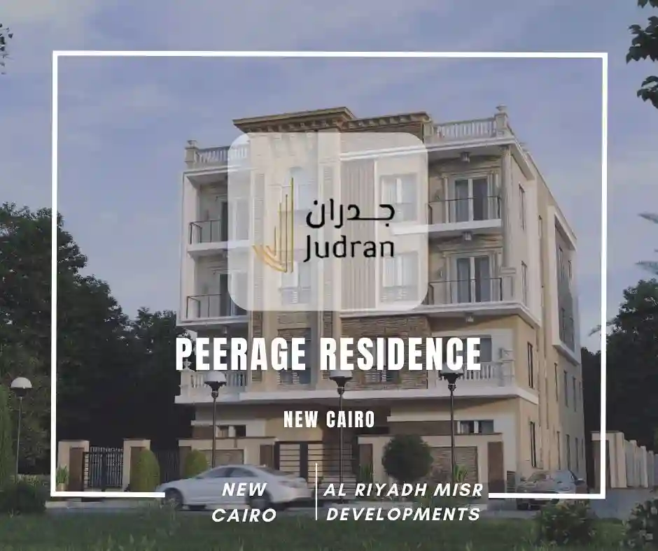 كمبوند بيراج القاهرة الجديدة Peerage Residence New Cairo