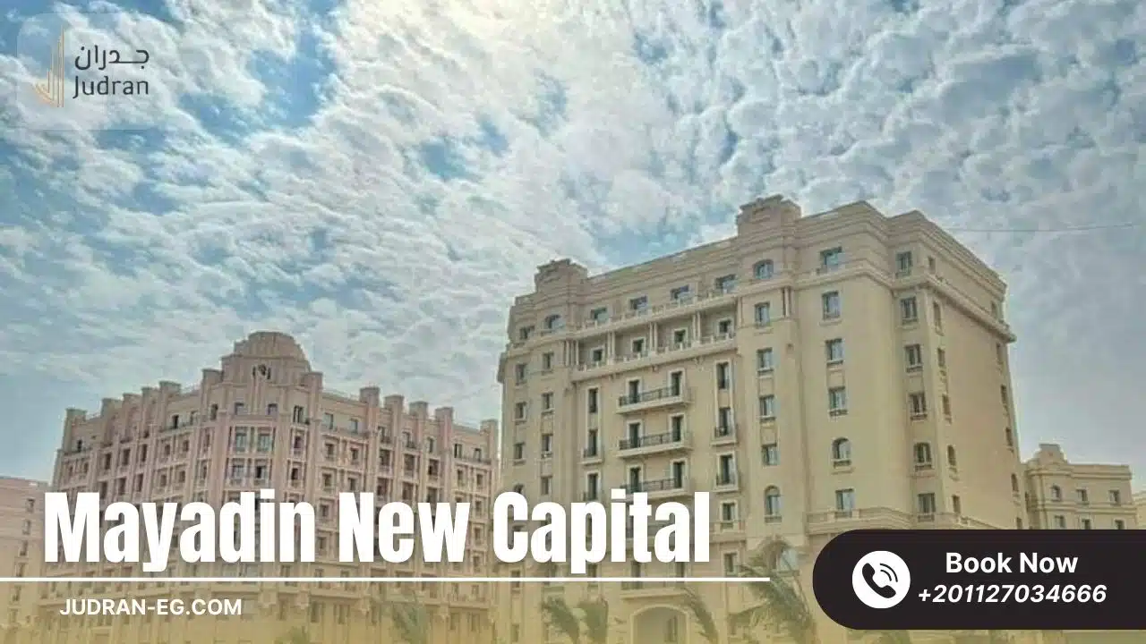 كمبوند ميادين العاصمة الإدارية Mayadin New Capital