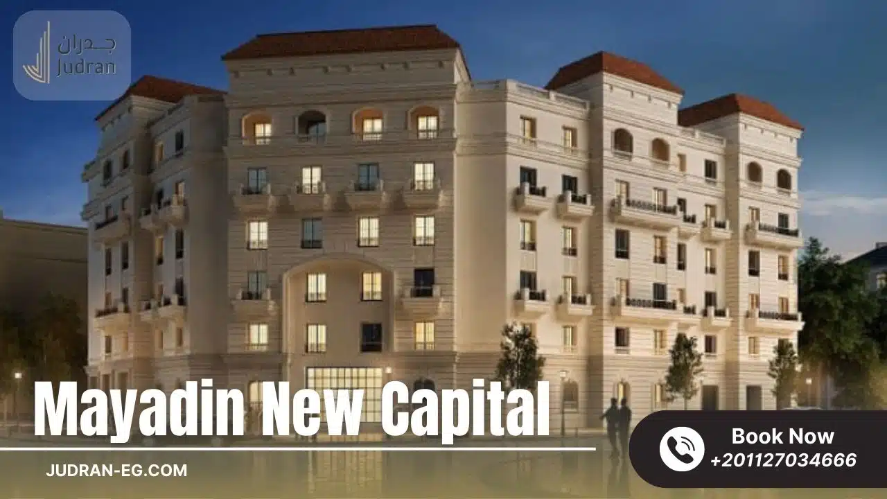 كمبوند ميادين العاصمة الإدارية Mayadin New Capital