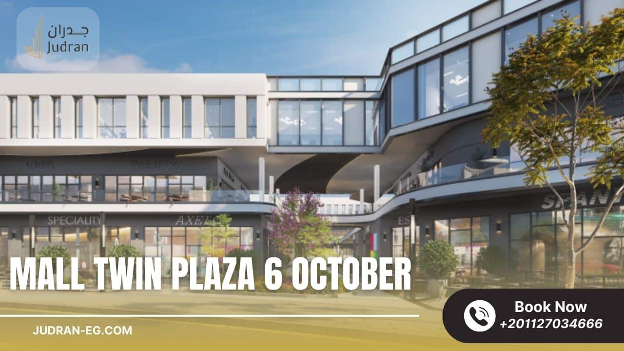مول توين بلازا 6 أكتوبر Mall Twin Plaza 6 October