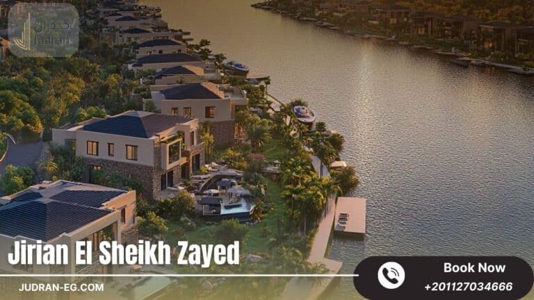 مشروع جريان الشيخ زايد كل تفاصيل وأسعار الكمبوند 2025